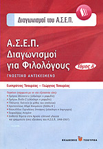 ΑΣΕΠ ΔΙΑΓΩΝΙΣΜΟΙ ΓΙΑ ΦΙΛΟΛΟΓΟΥΣ (ΠΡΩΤΟΣ ΤΟΜΟΣ) // ΓΝΩΣΤΙΚΟ ΑΝΤΙΚΕΙΜΕΝΟ ...