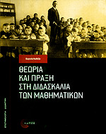 ΘΕΩΡΙΑ ΚΑΙ ΠΡΑΞΗ ΣΤΗ ΔΙΔΑΣΚΑΛΙΑ ΤΩΝ ΜΑΘΗΜΑΤΙΚΩΝ - Βιβλιοπωλείο Πολιτεία