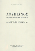 Λουκιανος, Ο Μεγαλος Σατιρικος Της Αρχαιοτητας // Συμβολη Στην ...