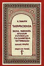 Τα Κρυφα Σχολεια // Βασικα Μαθηματα Αρχαιων Ελληνικων Για Ελληνοπουλα ...