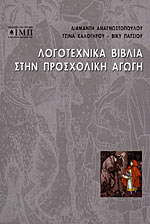 Λογοτεχνικα Βιβλια Στην Προσχολικη Αγωγη - Αναγνωστοπουλου Διαμαντη ...