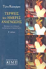 Τερψεις Και Ημερες Αναγνωσης (πρωτος Τομος) - Καλογηρου Τζινα ...