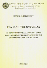 Στα Ιχνη Της Ουτοπιας (διδακτορικη Διατριβη) // Το «φιλελληνικον ...