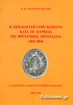 Η Εκπαιδευση Στην Κερκυρα Κατα Τη Διαρκεια Της Βρετανικης Προστασιας ...