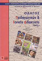 Οδηγος Παιδαγωγικων Και Γενικης Διδακτικης Του Διαγωνισμου ...