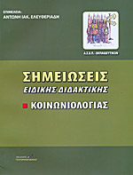 Σημειωσεις Ειδικης Διδακτικης Κοινωνιολογιας (ασεπ Εκπαιδευτικων ...