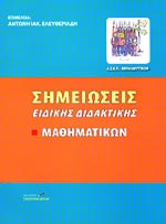 Σημειωσεις Ειδικης Διδακτικης // Μαθηματικων - Βιβλιοπωλείο Πολιτεία