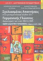 Σχολιασμενες Απαντησεις Στα Ερωτηματολογια Κλαδου Πε 7 Γερμανικης ...