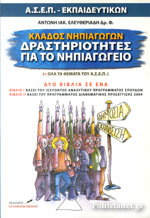 Κλαδος Νηπιαγωγων - Δραστηριοτητες Για Το Νηπιαγωγειο (δυο Βιβλια Σε ...