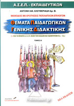 ΘΕΜΑΤΑ ΠΑΙΔΑΓΩΓΙΚΩΝ ΚΑΙ ΓΕΝΙΚΗΣ ΔΙΔΑΚΤΙΚΗΣ (ΤΡΙΤΟΣ ΤΟΜΟΣ) - (ΜΕΘΟΔΟΣ ...