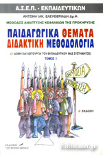 ΠΑΙΔΑΓΩΓΙΚΑ ΘΕΜΑΤΑ ΔΙΔΑΚΤΙΚΗ ΜΕΘΟΔΟΛΟΓΙΑ (ΠΡΩΤΟΣ ΤΟΜΟΣ) // ΑΣΕΠ ...