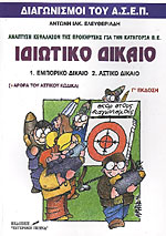 Ιδιωτικο Δικαιο (εμπορικο - Αστικο) // Αναπτυξη Κεφαλαιων Της ...