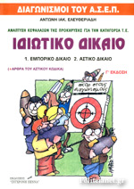 ΙΔΙΩΤΙΚΟ ΔΙΚΑΙΟ (ΕΜΠΟΡΙΚΟ - ΑΣΤΙΚΟ) // ΑΝΑΠΤΥΞΗ ΚΕΦΑΛΑΙΩΝ ΤΗΣ ...