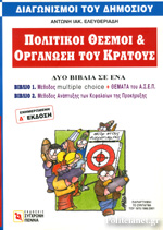 ΠΟΛΙΤΙΚΟΙ ΘΕΣΜΟΙ ΚΑΙ ΟΡΓΑΝΩΣΗ ΤΟΥ ΚΡΑΤΟΥΣ // ΜΕΘΟΔΟΣ ΠΟΛΛΑΠΛΩΝ ΕΠΙΛΟΓΩΝ ...