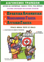 ΔΙΑΓΩΝΙΣΜΟΙ ΤΡΑΠΕΖΩΝ - ΠΡΑΚΤΙΚΗ ΑΡΙΘΜΗΤΙΚΗ, ΝΕΟΕΛΛΗΝΙΚΗ ΓΛΩΣΣΑ, ΑΓΓΛΙΚΗ ...