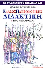 ΚΛΑΔΟΣ ΠΛΗΡΟΦΟΡΙΚΗΣ - ΔΙΔΑΚΤΙΚΗ // ΟΛΑ ΤΑ ΘΕΜΑΤΑ ΤΟΥ ΑΣΕΠ ΓΙΑ ΤΟΥΣ ...