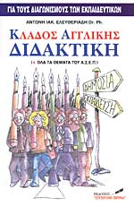 Κλαδος Αγγλικης - Ειδικη Διδακτικη // Ολα Τα Θεματα Του Ασεπ Για Τους ...