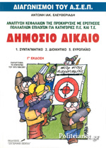 Δημοσιο Δικαιο: 1. Συνταγματικο 2. Διοικητικο 3. Ευρωπαικο // Αναπτυξη ...