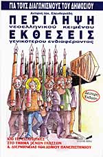 Περιληψη Νεοελληνικου Κειμενου - Εκθεσεις Γενικοτερου Ενδιαφεροντος ...
