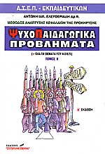 Ψυχοπαιδαγωγικα Προβληματα // Ολα Τα Θεματα Του Ασεπ Για Τους ...