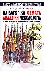 Παιδαγωγικα Θεματα - Διδακτικη Μεθοδολογια // Θεματα Α.σ.ε.π Για Τους ...