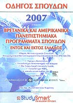 Οδηγος Σπουδων 2007 // Βρετανικα Και Αμερικανικα Πανεπιστημιακα ...