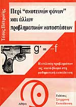 Περι Σκοτεινων Φονων Και Αλλων Προβληματικων Καταστασεων // Η Επιλυση ...