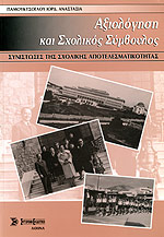 Αξιολογηση Και Σχολικος Συμβουλος // Συνιστωσες Της Σχολικης ...
