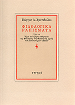 Φιλολογικα Ραπισματα - Χριστοδουλου Α. Γεωργιος - Βιβλιοπωλείο Πολιτεία