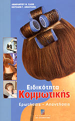 Ειδικοτητα Κομμωτικης // Ερωτησεις - Απαντησεις - Αμαραντου Ν. Χλοη ...