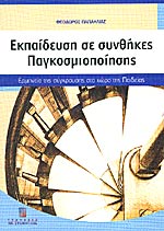 Εκπαιδευση Σε Συνθηκες Παγκοσμιοποιησης // Ερμηνεια Της Συγκρουσης Στο ...
