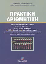 Πρακτικη Αριθμητικη Με Το Συστημα Multiple Choice (πολλαπλων Επιλογων ...