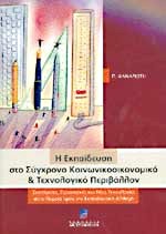 Η ΕΚΠΑΙΔΕΥΣΗ ΣΤΟ ΣΥΓΧΡΟΝΟ ΚΟΙΝΩΝΙΚΟΟΙΚΟΝΟΜΙΚΟ ΚΑΙ ΤΕΧΝΟΛΟΓΙΚΟ ...