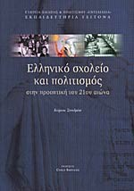 ΕΛΛΗΝΙΚΟ ΣΧΟΛΕΙΟ ΚΑΙ ΠΟΛΙΤΙΣΜΟΣ ΣΤΗΝ ΠΡΟΟΠΤΙΚΗ ΤΟΥ 21ΟΥ ΑΙΩΝΑ ...
