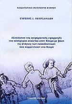 ΑΞΙΟΛΟΓΗΣΗ ΤΗΣ ΠΕΙΡΑΜΑΤΙΚΗΣ ΕΦΑΡΜΟΓΗΣ ΤΟΥ ΟΛΟΗΜΕΡΟΥ ΣΧΟΛΕΙΟΥ ΣΤΗΝ ΚΥΠΡΟ ...