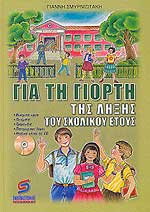 ΓΙΑ ΤΗ ΓΙΟΡΤΗ ΤΗΣ ΛΗΞΗΣ ΤΟΥ ΣΧΟΛΙΚΟΥ ΕΤΟΥΣ (ΠΕΡΙΕΧΕΙ CD) - ΣΜΥΡΝΙΩΤΑΚΗΣ ...
