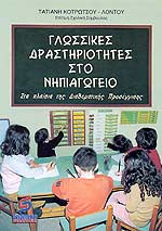 Γλωσσικες Δραστηριοτητες Στο Νηπιαγωγειο // Στα Πλαισια Της ...