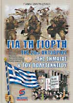 Για Τη Γιορτη Της 28ης Οκτωβριου // Της Σημαιας Και Του Πολυτεχνειου ...