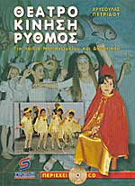 ΘΕΑΤΡΟ ΚΙΝΗΣΗ ΡΥΘΜΟΣ ΓΙΑ ΠΑΙΔΙΑ ΝΗΠΙΑΓΩΓΕΙΟΥ ΚΑΙ ΔΗΜΟΤΙΚΟΥ (ΠΕΡΙΕΧΕΙ CD ...