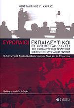 ΕΥΡΩΠΑΙΟΙ ΕΚΠΑΙΔΕΥΤΙΚΟΙ ΩΣ ΚΡΙΣΙΜΟΙ ΑΠΟΔΕΚΤΕΣ ΤΗΣ ΕΚΠΑΙΔΕΥΤΙΚΗΣ ...