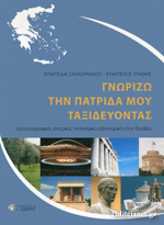 Γνωριζω Την Πατριδα Μου Ταξιδευοντας // Ενα Γεωγραφικο, Ιστορικο ...