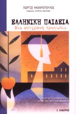 ΕΛΛΗΝΙΚΗ ΠΑΙΔΕΙΑ // ΜΙΑ ΣΥΓΧΡΟΝΗ ΤΡΑΓΩΔΙΑ - ΨΑΧΑΡΟΠΟΥΛΟΣ ΓΙΩΡΓΟΣ ...
