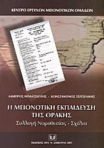 Η Μειονοτικη Εκπαιδευση Της Θρακης // Συλλογη Νομοθεσιας - Σχολια ...