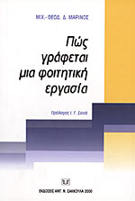 Πως Γραφεται Μια Φοιτητικη Εργασια - Μαρινος Μιχαηλ-θεοδωρος ...