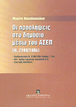 ΟΙ ΠΡΟΣΛΗΨΕΙΣ ΣΤΟ ΔΗΜΟΣΙΟ ΜΕΣΩ ΤΟΥ ΑΣΕΠ (Ν.2190/1994) - Βιβλιοπωλείο ...