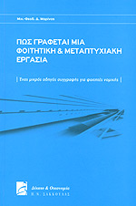 Πως Γραφεται Μια Φοιτητικη Και Μεταπτυχιακη Εργασια // Ενας Μικρος ...