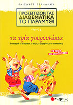 Τα Τρια Γουρουνακια - Προσεγγιζοντας Διαθεματικα Το Παραμυθι (τεταρτος ...