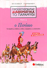 Ο Πινοκιο - Προσεγγιζοντας Διαθεματικα Το Παραμυθι (τριτος Τομος ...