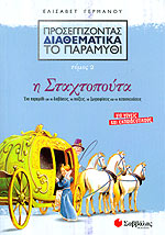 Η Σταχτοπουτα - Προσεγγιζοντας Διαθεματικα Το Παραμυθι (δευτερος Τομος ...
