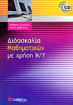 ΔΙΔΑΣΚΑΛΙΑ ΜΑΘΗΜΑΤΙΚΩΝ ΜΕ ΧΡΗΣΗ Η/Υ // ΠΕΡΙΕΧΕΙ CD - Βιβλιοπωλείο Πολιτεία